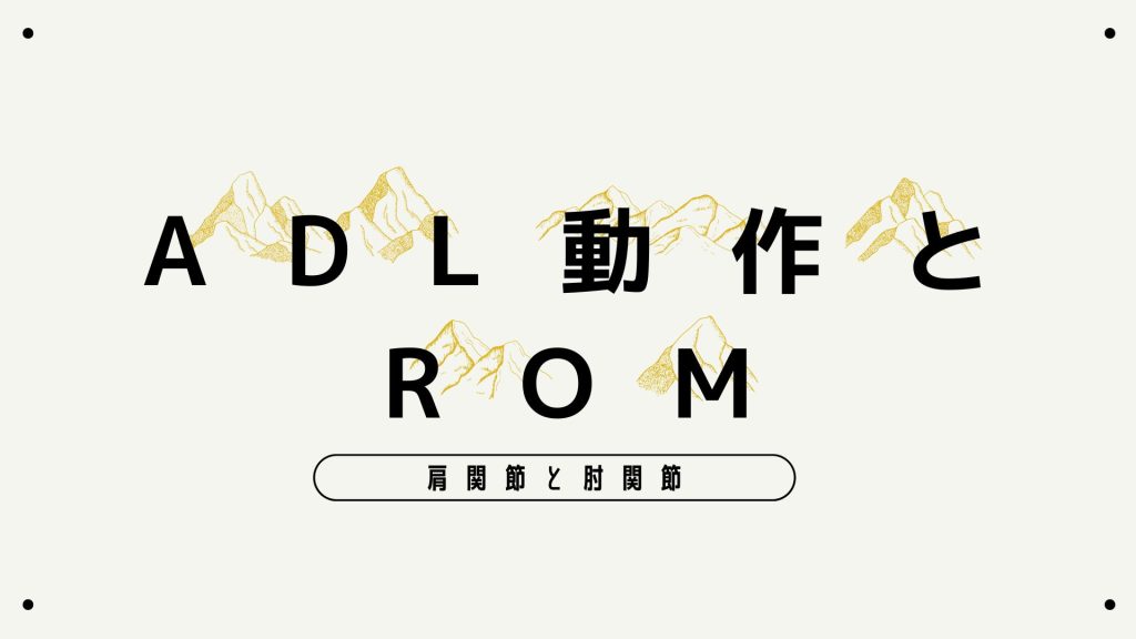 【実習で役立つ】ADL動作とROMの関係｜肩・肘関節 | 一般社団法人日本リハフィット協会